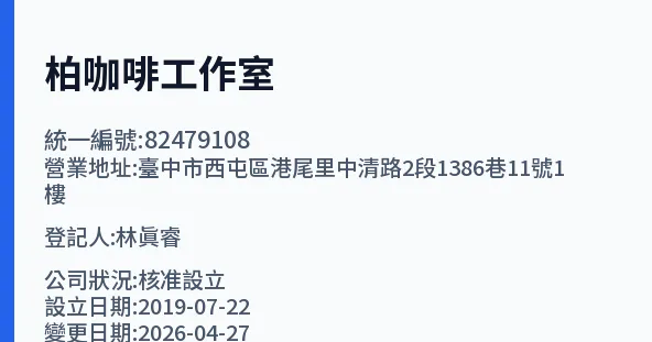 柏咖啡工作室的照片-統編 82479108(臺中市) 公司登記資料與營業項目詳細圖表