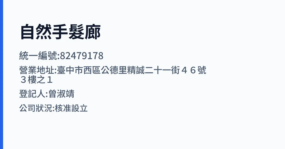 自然手髮廊 - 統編 82479178(臺中市) 公司登記資料與營業項目詳細圖表