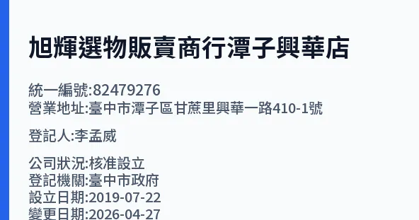 旭輝選物販賣商行潭子興華店的照片-統編 82479276(臺中市) 公司登記資料與營業項目詳細圖表