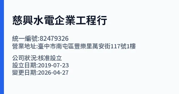 慈興水電企業工程行的照片-統編 82479326(臺中市) 公司登記資料與營業項目詳細圖表