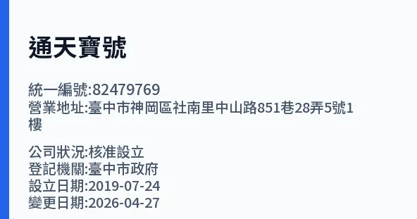 通天寶號的照片-統編 82479769(臺中市) 公司登記資料與營業項目詳細圖表