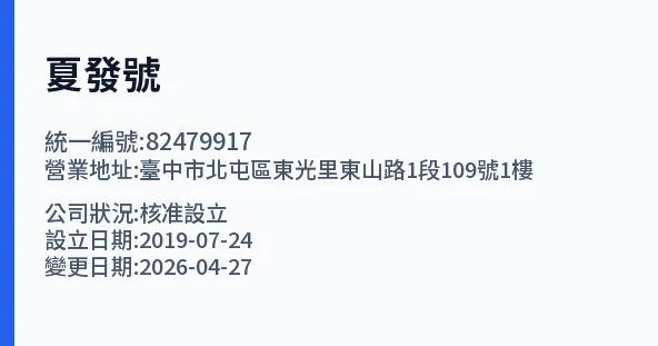夏發號的照片-統編 82479917(臺中市) 公司登記資料與營業項目詳細圖表