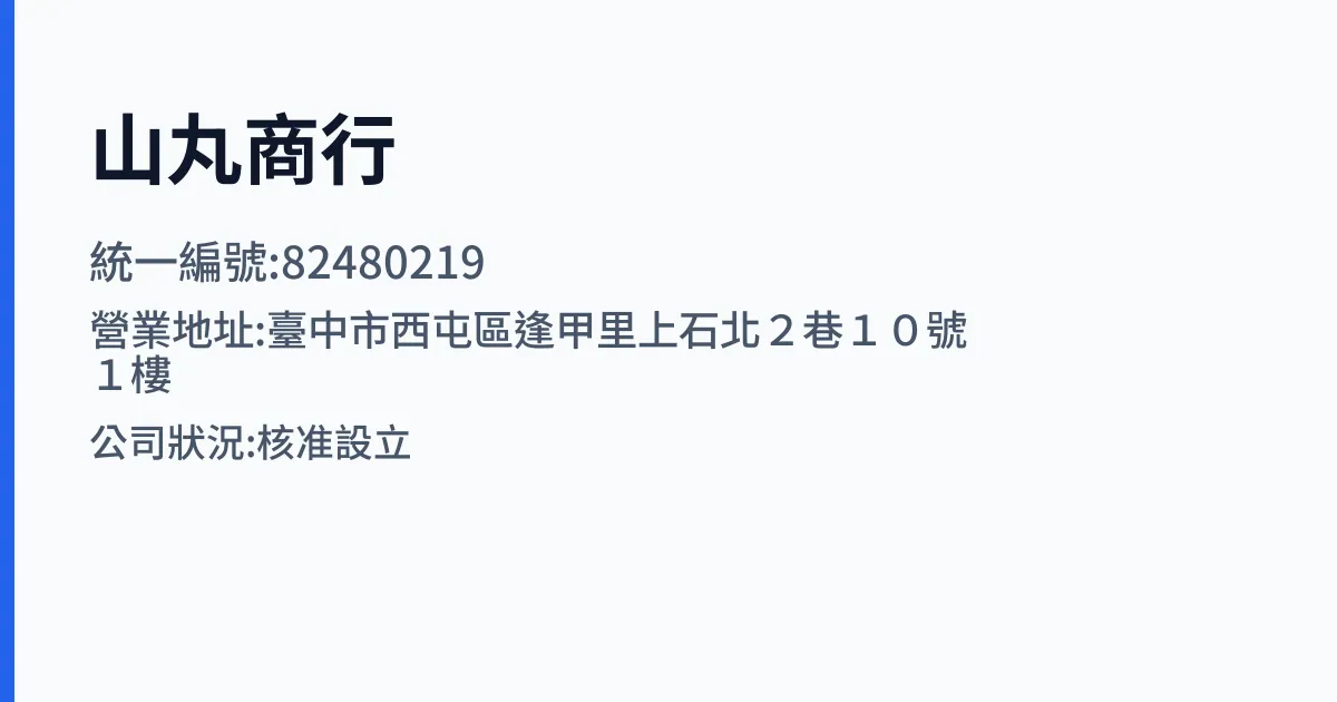 山丸商行 - 統編 82480219(臺中市) 公司登記資料與營業項目詳細圖表