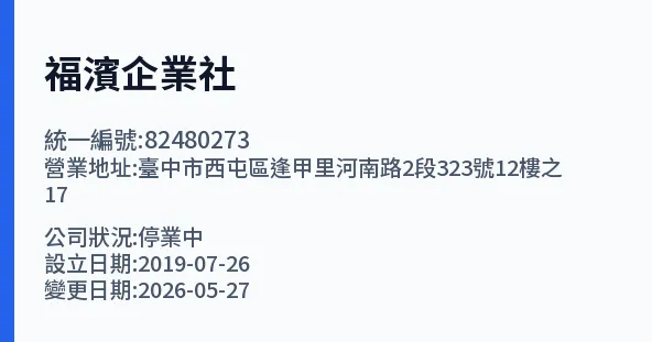 福濱企業社的照片-統編 82480273(臺中市) 公司登記資料與營業項目詳細圖表