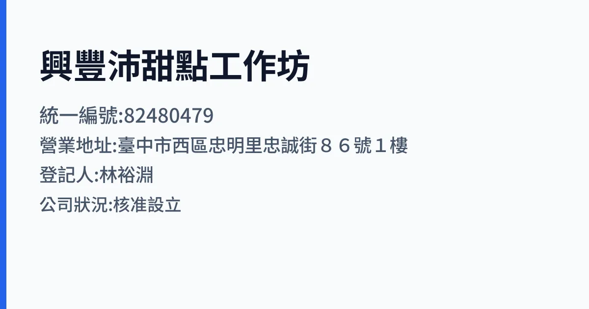 興豐沛甜點工作坊 - 統編 82480479(臺中市) 公司登記資料與營業項目詳細圖表