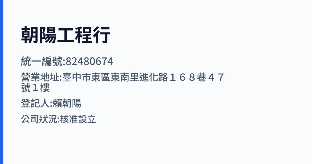 朝陽工程行 - 統編 82480674(臺中市) 公司登記資料與營業項目詳細圖表