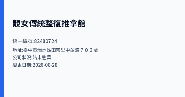 靚女傳統整復推拿館的照片-統編 82480724(臺中市) 公司登記資料與營業項目詳細圖表