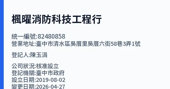 楓曜消防科技工程行的照片-統編 82480858(臺中市) 公司登記資料與營業項目詳細圖表