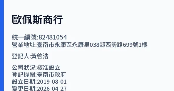 歐佩斯商行的照片-統編 82481054(臺南市) 公司登記資料與營業項目詳細圖表