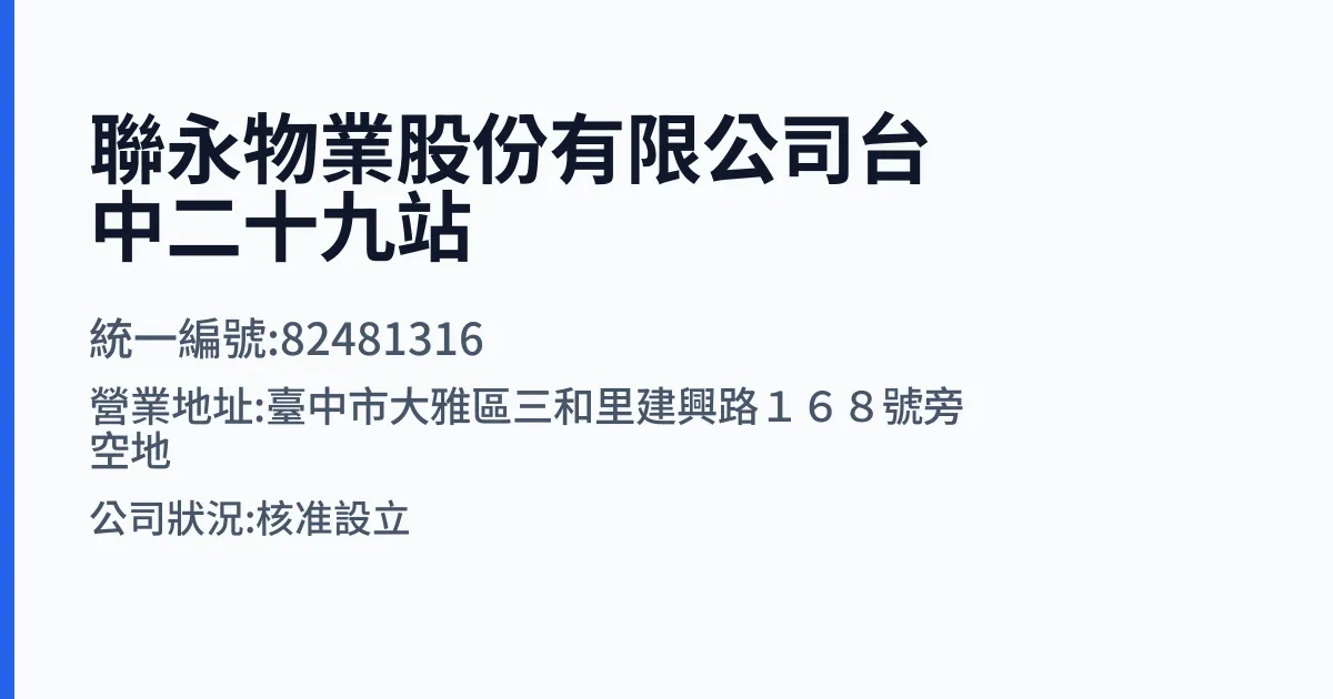 聯永物業股份有限公司台中二十九站 - 統編 82481316(臺中市) 公司登記資料與營業項目詳細圖表