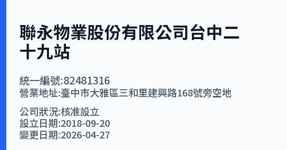 聯永物業股份有限公司台中二十九站的照片-統編 82481316(臺中市) 公司登記資料與營業項目詳細圖表