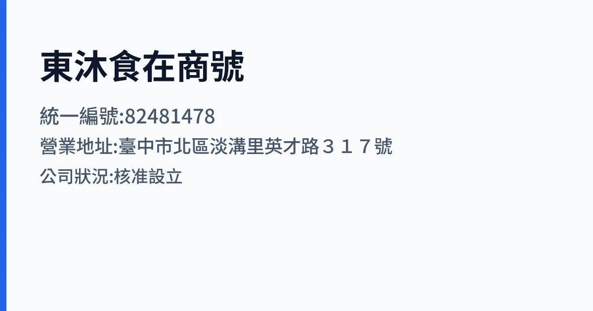 東沐食在商號 - 統編 82481478(臺中市) 公司登記資料與營業項目詳細圖表