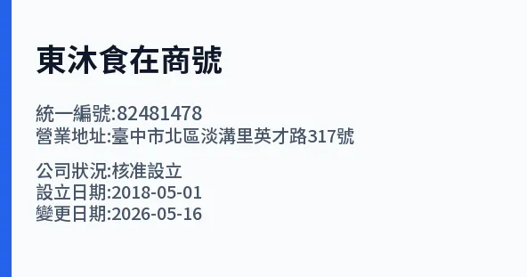 東沐食在商號的照片-統編 82481478(臺中市) 公司登記資料與營業項目詳細圖表