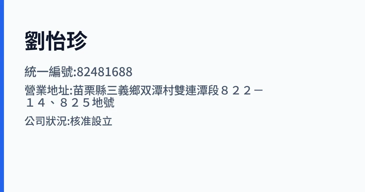 劉怡珍 - 統編 82481688(苗栗縣) 公司登記資料與營業項目詳細圖表