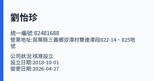 劉怡珍的照片-統編 82481688(苗栗縣) 公司登記資料與營業項目詳細圖表