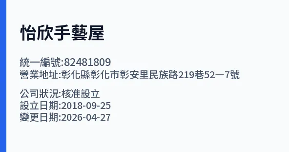 怡欣手藝屋的照片-統編 82481809(彰化縣) 公司登記資料與營業項目詳細圖表