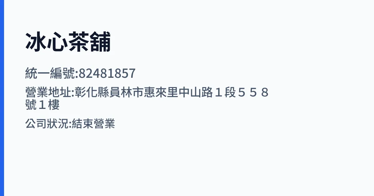 冰心茶舖 - 統編 82481857(彰化縣) 公司登記資料與營業項目詳細圖表