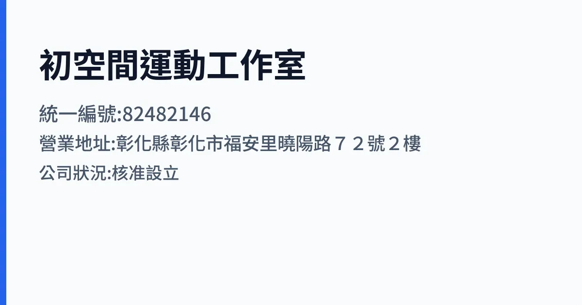 初空間運動工作室 - 統編 82482146(彰化縣) 公司登記資料與營業項目詳細圖表