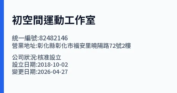 初空間運動工作室的照片-統編 82482146(彰化縣) 公司登記資料與營業項目詳細圖表