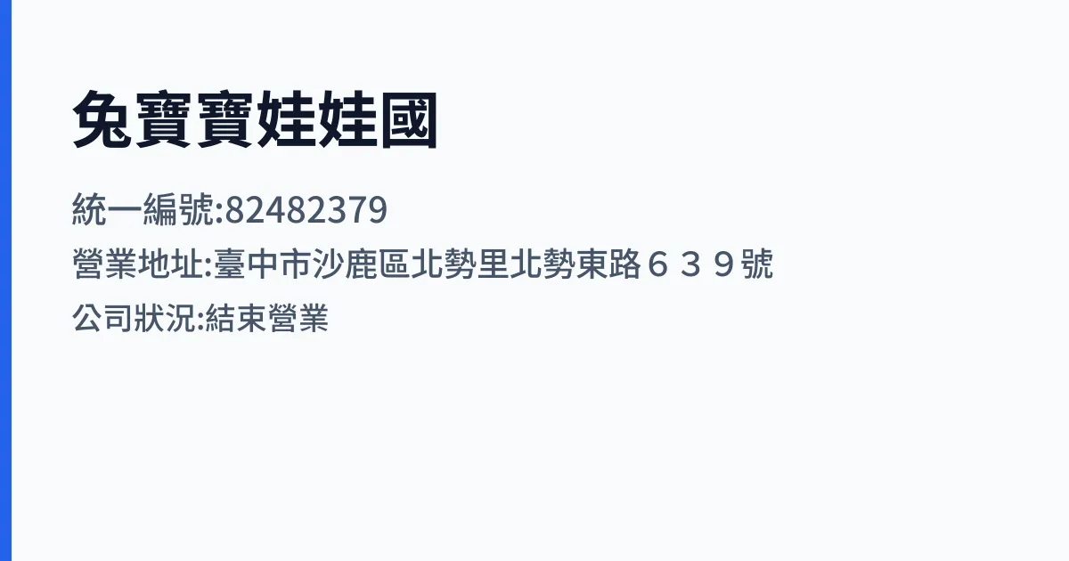 兔寶寶娃娃國 - 統編 82482379(臺中市) 公司登記資料與營業項目詳細圖表