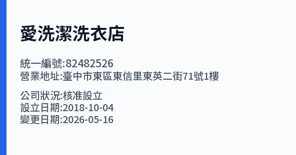 愛洗潔洗衣店的照片-統編 82482526(臺中市) 公司登記資料與營業項目詳細圖表