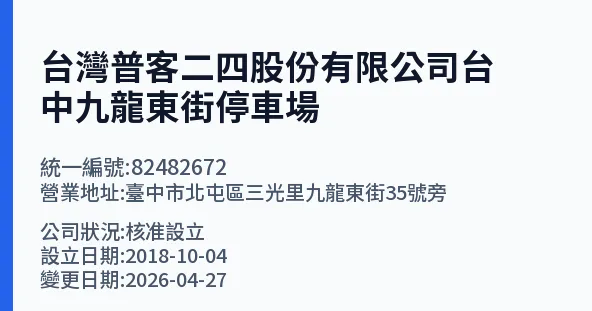 台灣普客二四股份有限公司台中九龍東街停車場的照片-統編 82482672(臺中市) 公司登記資料與營業項目詳細圖表