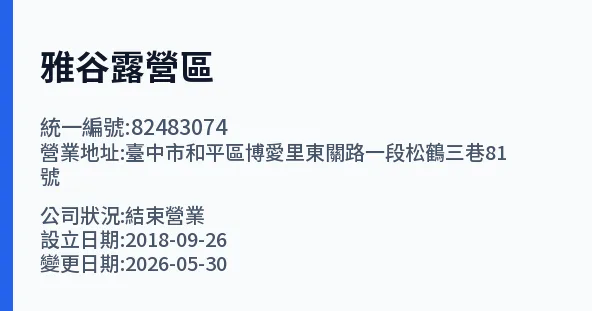 雅谷露營區的照片-統編 82483074(臺中市) 公司登記資料與營業項目詳細圖表
