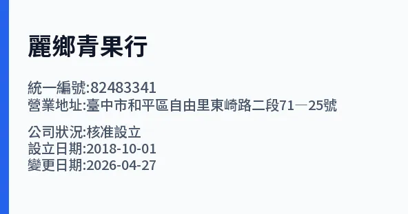 麗鄉青果行的照片-統編 82483341(臺中市) 公司登記資料與營業項目詳細圖表