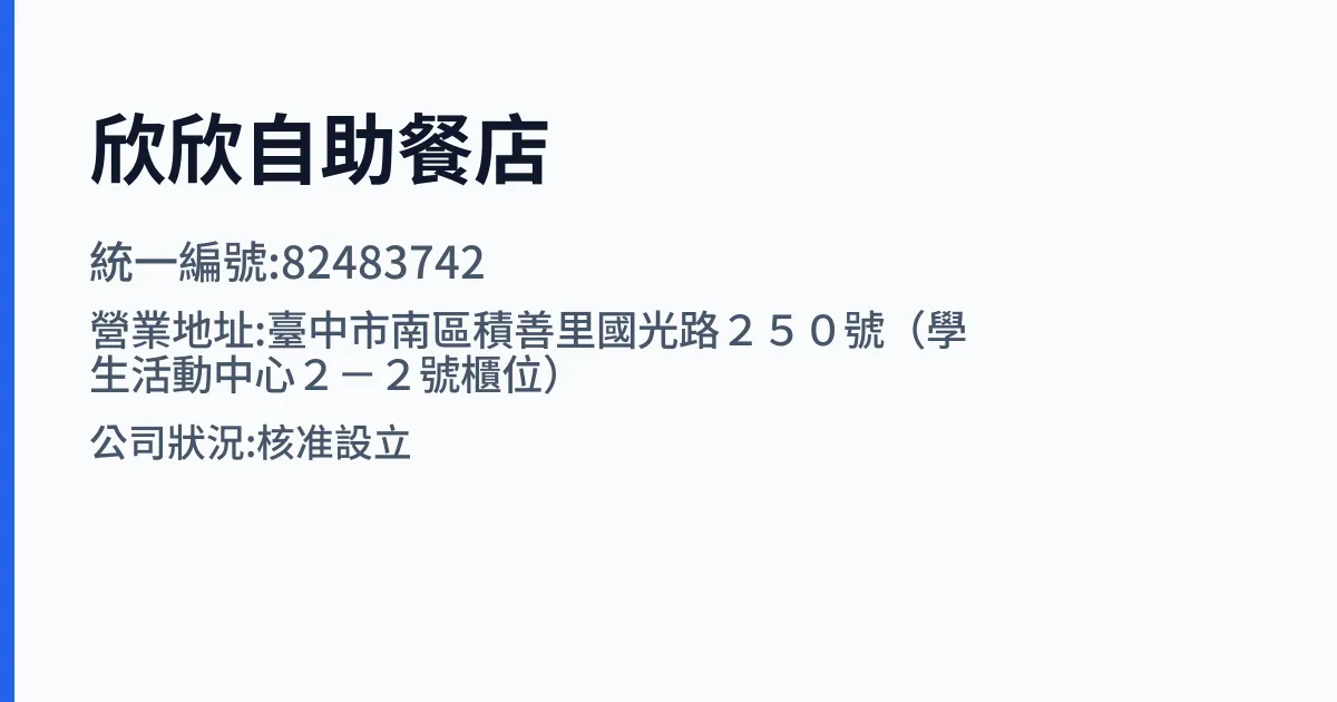 欣欣自助餐店 - 統編 82483742(臺中市) 公司登記資料與營業項目詳細圖表