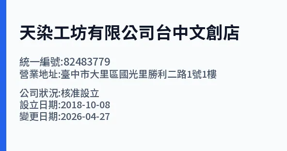 天染工坊有限公司台中文創店的照片-統編 82483779(臺中市) 公司登記資料與營業項目詳細圖表