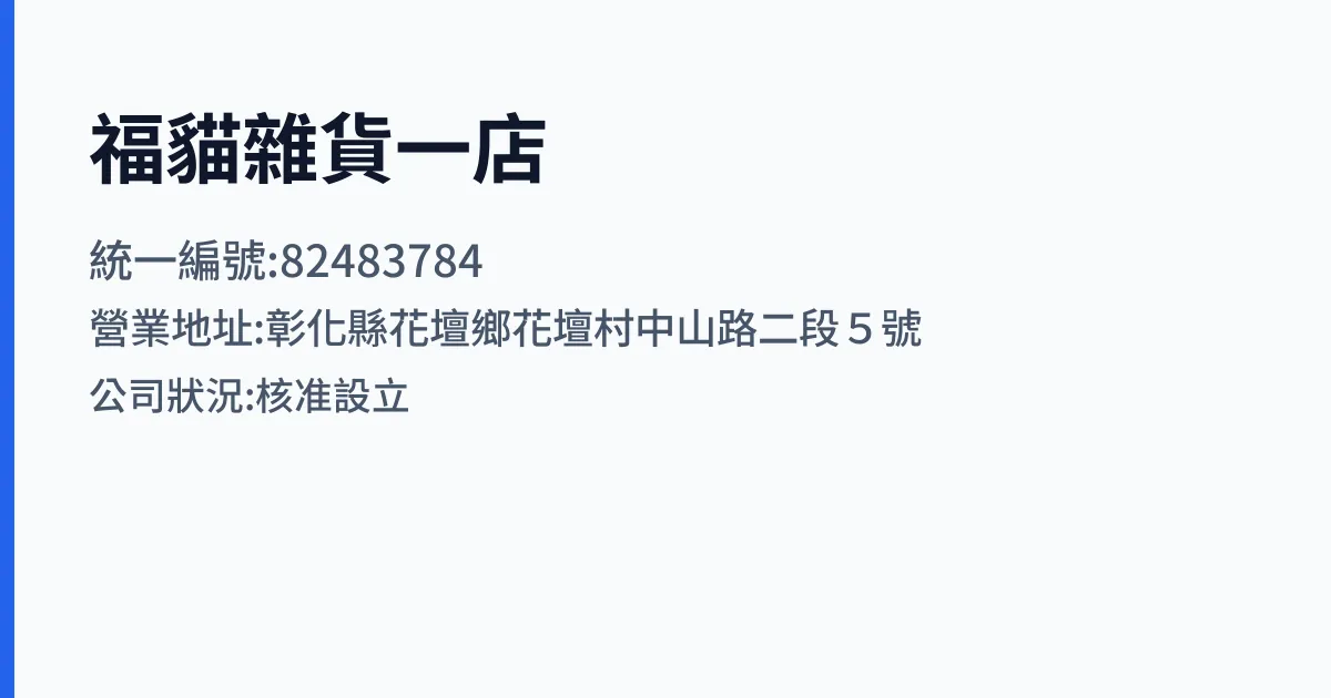 福貓雜貨一店 - 統編 82483784(彰化縣) 公司登記資料與營業項目詳細圖表