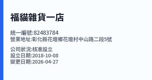 福貓雜貨一店的照片-統編 82483784(彰化縣) 公司登記資料與營業項目詳細圖表