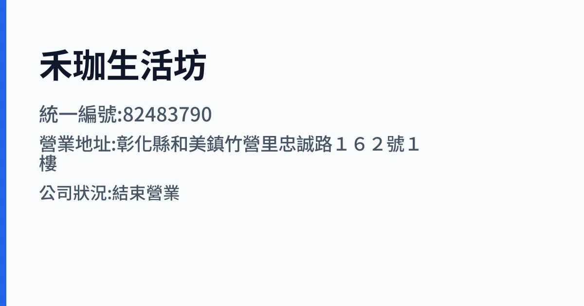 禾珈生活坊 - 統編 82483790(彰化縣) 公司登記資料與營業項目詳細圖表