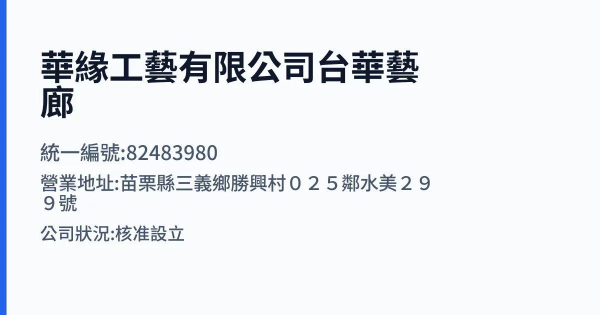 華緣工藝有限公司台華藝廊 - 統編 82483980(苗栗縣) 公司登記資料與營業項目詳細圖表