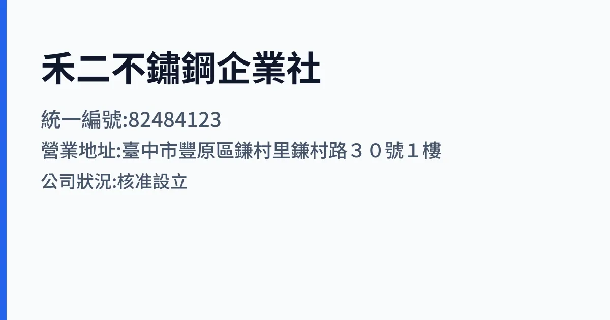 禾二不鏽鋼企業社 - 統編 82484123(臺中市) 公司登記資料與營業項目詳細圖表