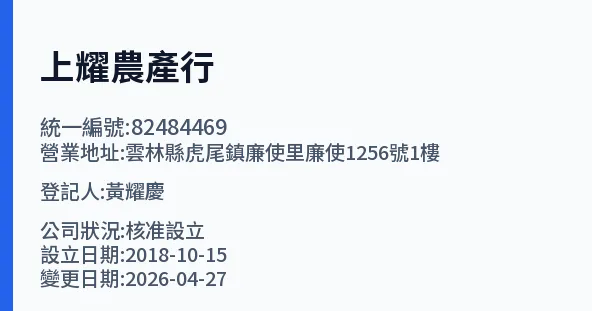 上耀農產行的照片-統編 82484469(雲林縣) 公司登記資料與營業項目詳細圖表