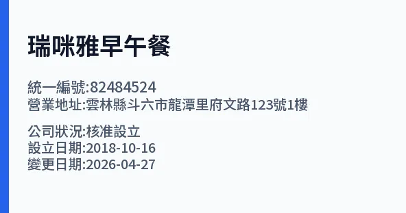 瑞咪雅早午餐的照片-統編 82484524(雲林縣) 公司登記資料與營業項目詳細圖表