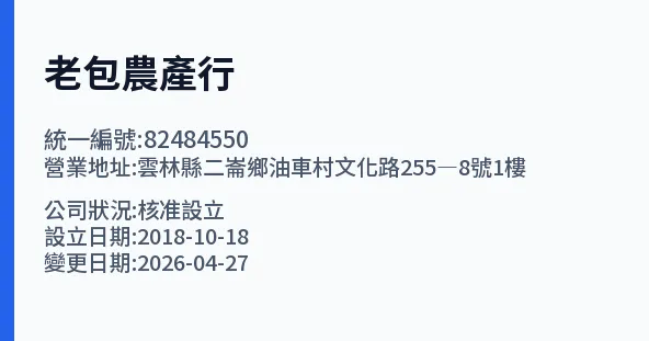老包農產行的照片-統編 82484550(雲林縣) 公司登記資料與營業項目詳細圖表