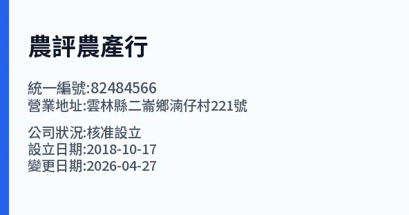 農評農產行的照片-統編 82484566(雲林縣) 公司登記資料與營業項目詳細圖表
