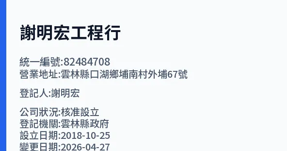謝明宏工程行的照片-統編 82484708(雲林縣) 公司登記資料與營業項目詳細圖表