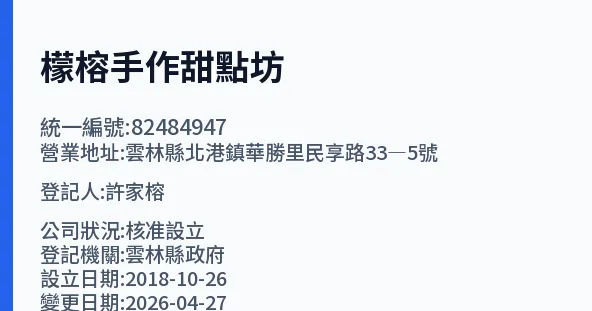 檬榕手作甜點坊的照片-統編 82484947(雲林縣) 公司登記資料與營業項目詳細圖表