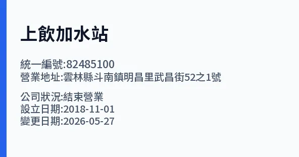 上飲加水站的照片-統編 82485100(雲林縣) 公司登記資料與營業項目詳細圖表