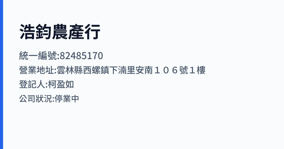 浩鈞農產行 - 統編 82485170(雲林縣) 公司登記資料與營業項目詳細圖表