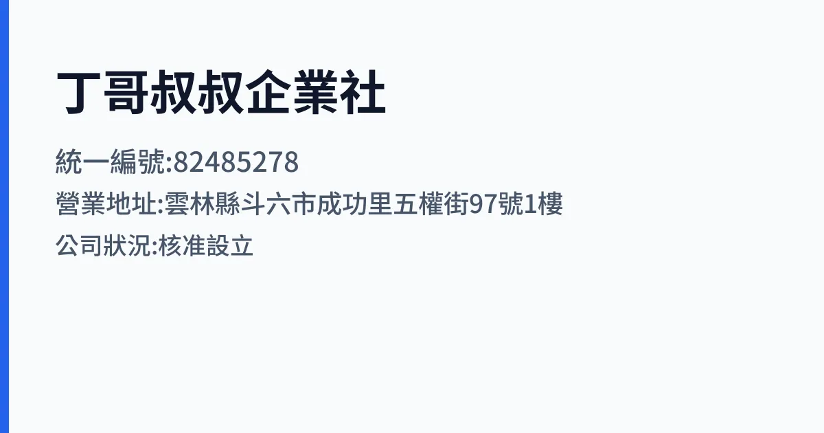 丁哥叔叔企業社 - 統編 82485278(雲林縣) 公司登記資料與營業項目詳細圖表