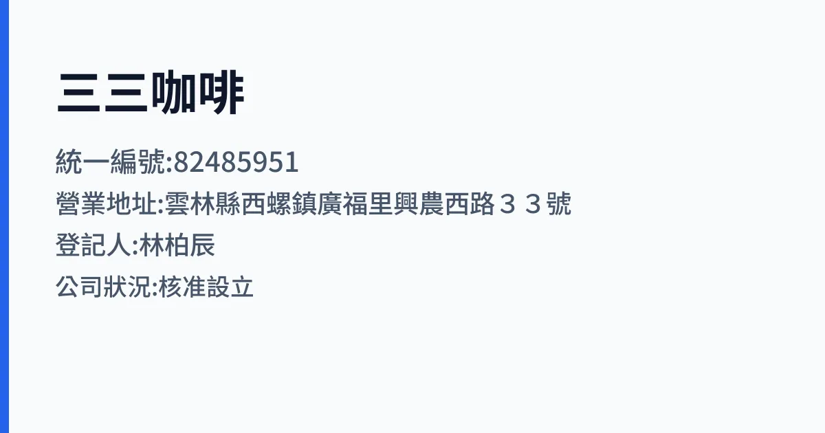 三三咖啡 - 統編 82485951(雲林縣) 公司登記資料與營業項目詳細圖表