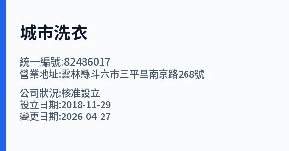 城市洗衣的照片-統編 82486017(雲林縣) 公司登記資料與營業項目詳細圖表
