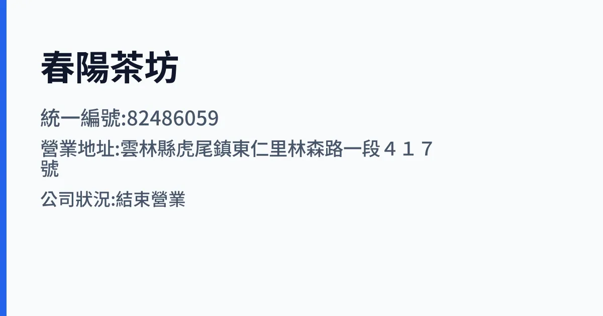 春陽茶坊 - 統編 82486059(雲林縣) 公司登記資料與營業項目詳細圖表