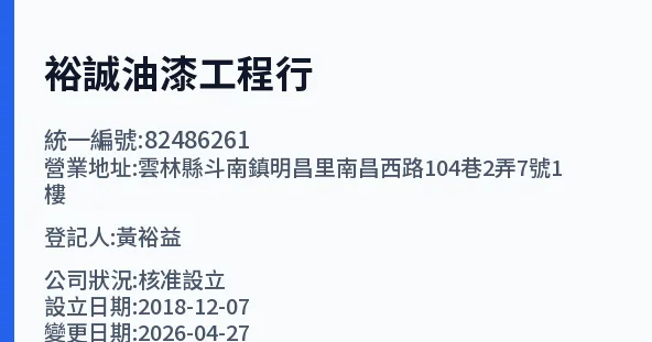 裕誠油漆工程行的照片-統編 82486261(雲林縣) 公司登記資料與營業項目詳細圖表