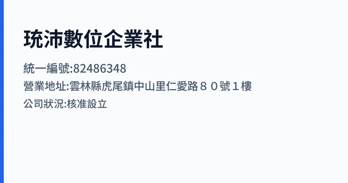 珫沛數位企業社 - 統編 82486348(雲林縣) 公司登記資料與營業項目詳細圖表