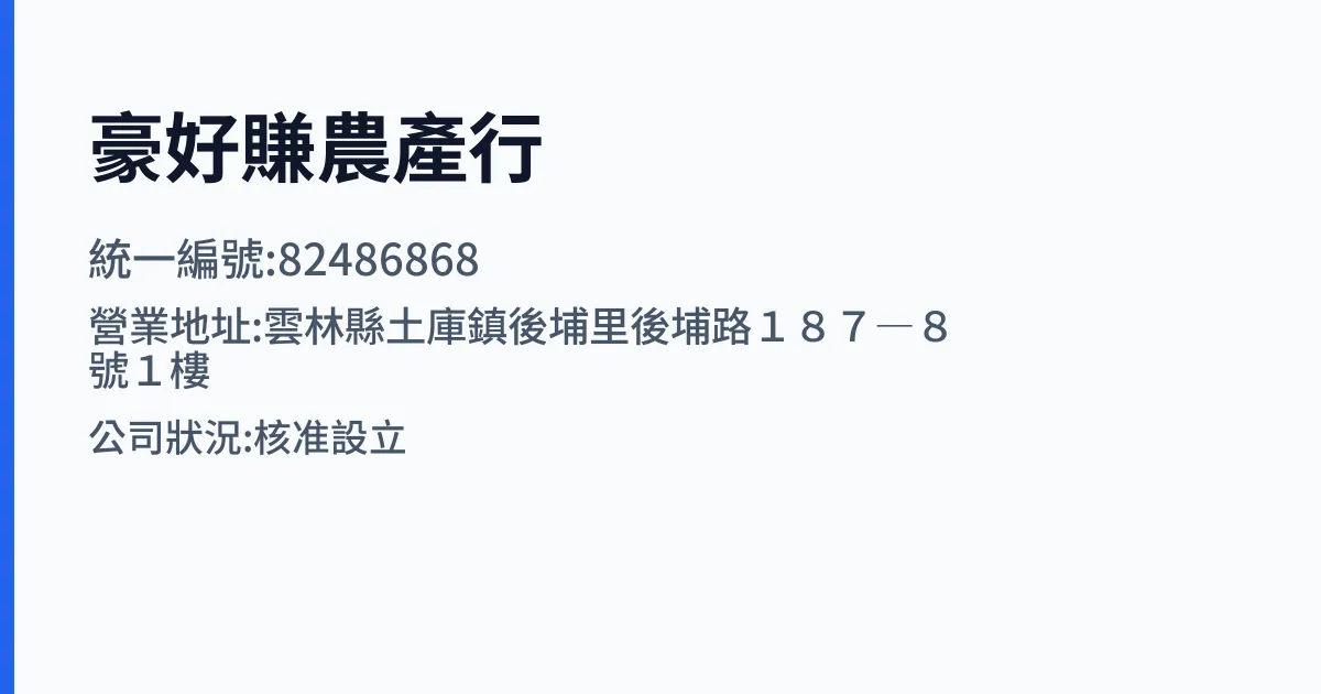 豪好賺農產行 - 統編 82486868（雲林縣） 公司登記資料與營業項目詳細圖表